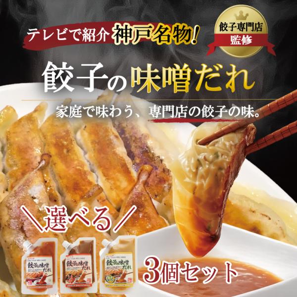 餃子の美味しさをぐっと引き立てる餃子の味噌ダレ ３種から選べる３個セット定番・うま辛・柚子胡椒 お好みに合わせて、1個から・3個セットまでお好みに合わせて自由に選べます。まずは試したい方にも、食べ比べを楽しみたい方にも、まとめ買いにもぴった...