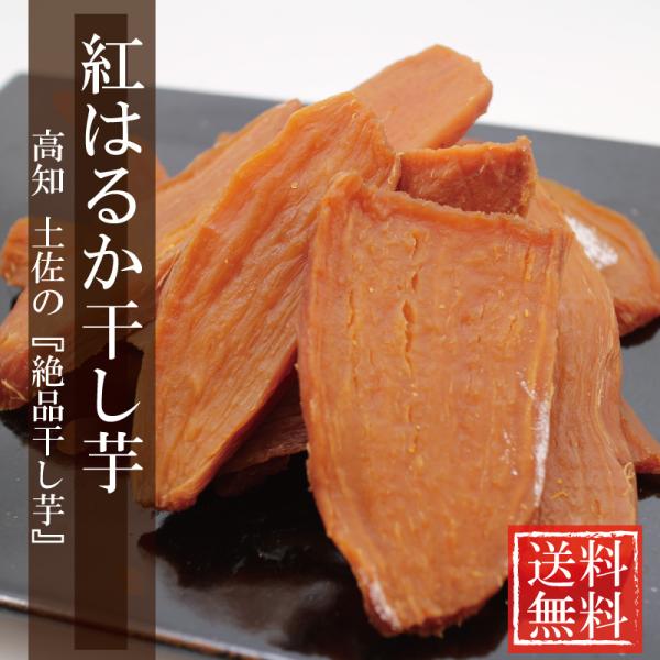 高知県産紅はるか使用 干し芋5袋セット土づくりからこだわり、堆肥や有機肥料を使用した紅はるかを熟成することで、さらに甘みを増したさつま芋を使用。水と芋から出る芋蜜だけで一晩じっくりと釜で煮詰められた芋は一般の芋よりも濃い茶色に仕上がり、ゆっ...