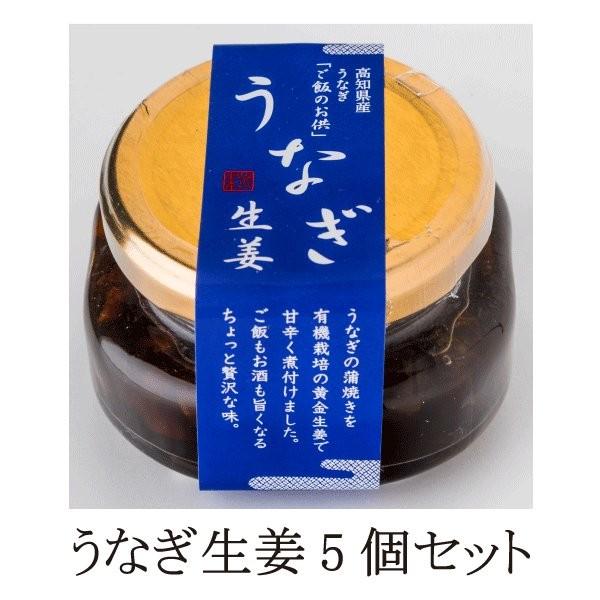 うなぎ生姜5個セット高知県産うなぎの蒲焼を、高知県四万十産の有機栽培黄金生姜にて煮付けたご飯の素。黄金生姜は、辛みが強く、色が黄金色で後味がすっきりとした高級品種。うなぎの蒲焼のタレベースの上品な甘さと黄金生姜の辛みが合わさり、ご飯がすすみ...