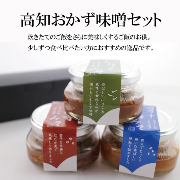 おかず味噌3種セット 化粧箱入り 焼鮎みそ・いりこみそ・金山寺みそ 各80g香ばしいいりことごまの風味が食欲をそそる「いりこみそ」。四万十川の恵みを閉じ込めた、炭火燻製の焼鮎を贅沢に練り込んだ「焼鮎みそ」。麦麹に茄子と生姜を加えた、食感も楽...