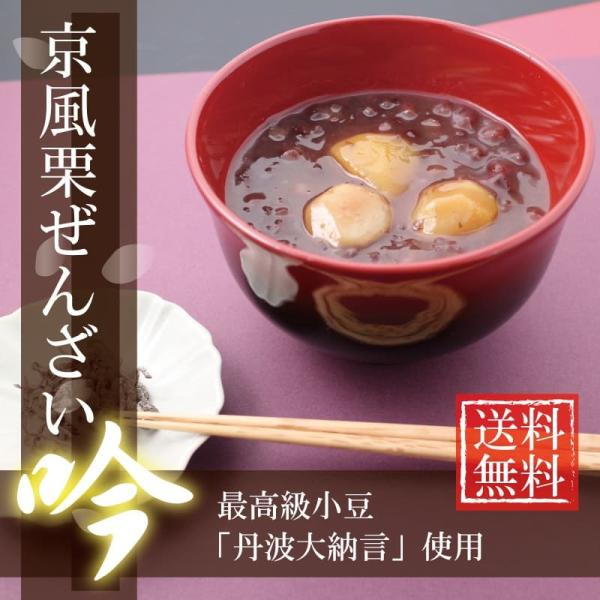 京風栗ぜんざい・吟（丹波大納言使用）最高級小豆丹波大納言で炊き上げた「京風栗ぜんざい・吟」は風味や香りも良く、ほろっとほどける食感と上品な甘みをお楽しみいただけます。袋のまま温めてお好みで焼いたお餅を入れてお召し上がりください。常温で保存で...