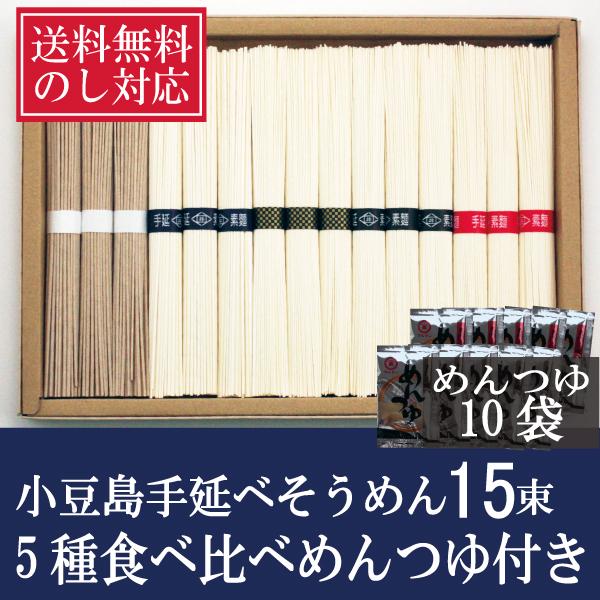 手延べそうめんお試し食べ比べセット　15束 めんつゆ付き　化粧箱入り恵まれた気候、風土の小豆島で、瀬戸内の塩、特産品のゴマ油使用し、今も昔ながらの製法で造られた風味豊かなそうめんです。冬は温かいにゅうめんとして、新商品の手延べ麺蕎麦風味はざ...