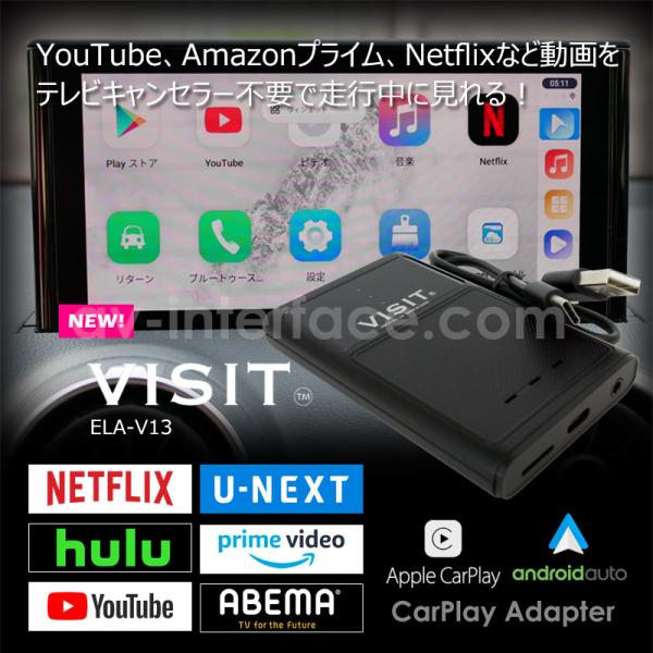 YouTube、Amazonプライム、Netflixなどのネット動画を純正モニターで見れる「VISIT」の最新モデルです!旧製品との「ELA-V13」 の大きな違いはAndroid13/メモリ8GB/ストレージ128GBにバージョンアップし...
