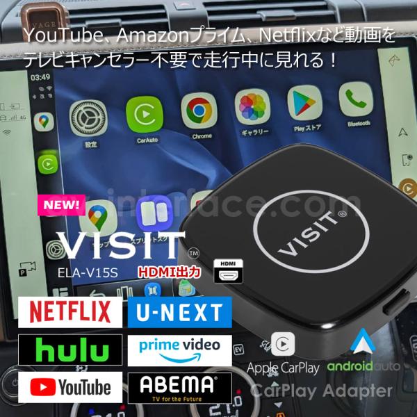 安心してご使用いただけるCarPlay対応マルチメディアAI BOX「VISIT」の最新モデル。「ELA-V15S」は、安定動作を実現する最新OS Android 15を搭載し、HDMI出力も装備しています。操作速度の向上はもちろん、イルミ...