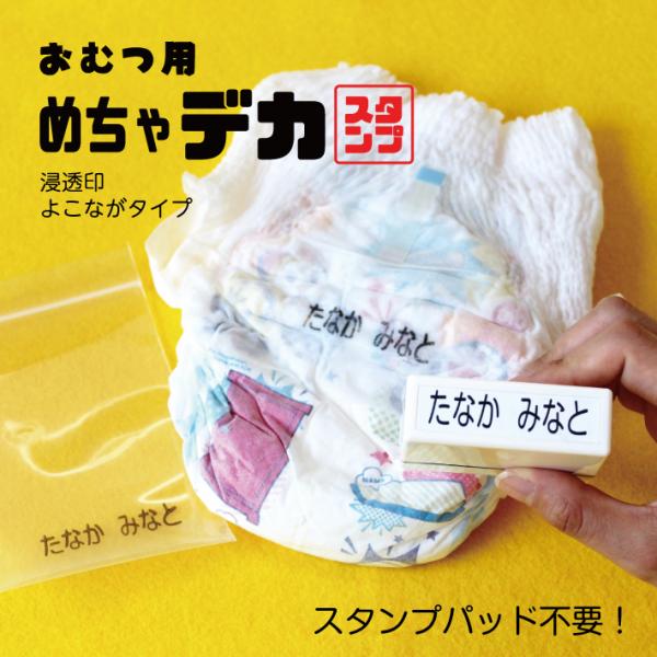 【商品について】■「HAPPYスタンプよこながタイプ」より文字が大きくなりました。■文字が大きくなったので、おむつのお名前つけに最適。■もちろんおむつ以外にも布・金属・陶器などにも押印OK！■インクが内蔵されているのでポンっと押すだけ、簡単...