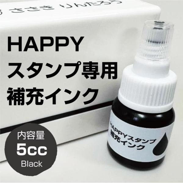 【商品について】■HAPPYスタンプ専用補充インク■カラーはブラック