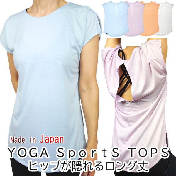 ご自宅やジムでのヨガ・フィットネス・トレーニング・エクササイズに！ゆったりとしたロング丈でヒップラインと体形をカバーするレディーススポーツウェアです。背面はバックオープンデザインを採用。フレンチ袖と肩上、裾にはスリットを採用し、腕や足が上げ...