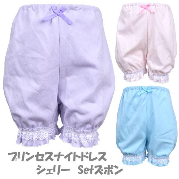 こちらの商品はズボン（カボチャパンツ）のみとなります。★リトルプリンセス★　日本製小さい女の子は、お姫様が大好き！プリンセス ナイトドレス・シェリーと同じ生地の子供用半ズボンです。ネグリジェとセットでどうぞ♪※他のスムース生地のネグリジェと...