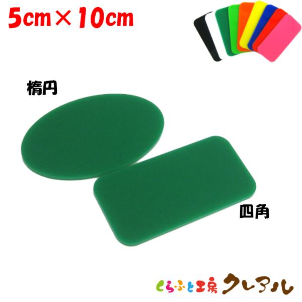 縦５センチ、横１０センチ厚さ３ミリ別売りのアクリル文字用プレート。厚さ3ｍｍのアクリルを使用し、壁付け両面テープ付きです。お部屋のネームプレートにしたり、ペットの名前を貼ったり使い方いろいろ！！アクリルなので屋外での使用も出来ますよ。（メー...