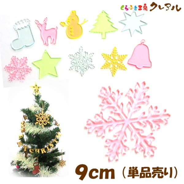サイズ：9センチ、厚さ ３ミリ材質：アクリル取り付け方法：クリスマスツリーやお好きな場所にかけてください。透明アクリルを使ったオーナメント。厚さ３ｍｍのアクリルをレーザーでカットしています。３色のカラーからお好きなタイプを選べます。クリスマ...