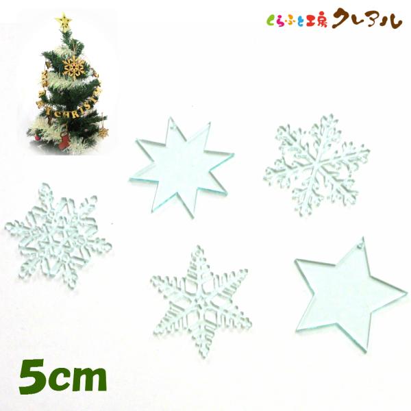 サイズ：５センチ、厚さ ３ミリ材質：アクリルセット内容：雪の結晶(３種)、星(２種)取り付け方法：クリスマスツリーやお好きな場所にかけてください。透明なアクリル使ったオーナメント。厚さ３ｍｍのアクリルをレーザーでカットしています。電飾と一緒...