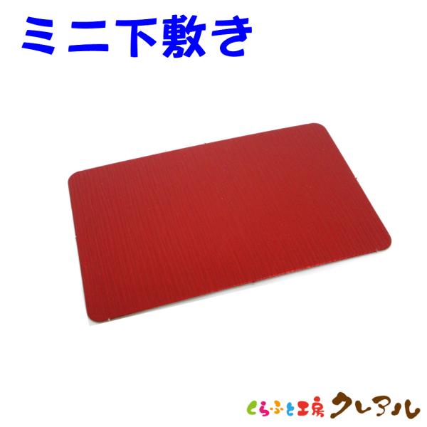 縦8.4センチ×横13.3センチお値打ちなミニ下敷きです。ＵＶ印刷後にエンボス加工（凹凸）がしてあります。お気に入りの置物がさらに引き立ちますよ。((こちらはメール便配送になります。日時指定できませんのでご注意ください))