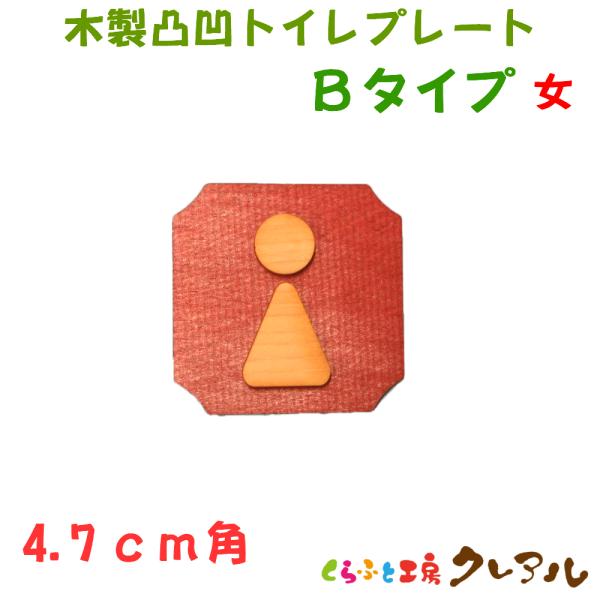 4.7センチ角厚さ：３ミリ＋３ミリ国産ヒノキ・ヒバを使った木製トイレプレート。厚さ３ｍｍの木材を重ねて作った凸凹が特徴。木の温もりもあり木材の良い香りもしますよ。小ぶりなので家庭でも使いやすいですよ。裏面は両面テープで貼ってあります。((こ...
