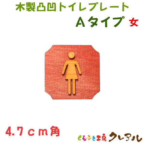 4.7センチ角厚さ：３ミリ＋３ミリ国産ヒノキ・ヒバを使った木製トイレプレート。厚さ３ｍｍの木材を重ねて作った凸凹が特徴。木の温もりもあり木材の良い香りもしますよ。小ぶりなので家庭でも使いやすいですよ。裏面は両面テープで貼ってあります。((こ...