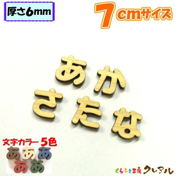 ７センチ厚さ：６ミリ字体：丸ゴシック体国産ヒノキ・ヒバを使った木製文字。厚さ６ｍｍのヒノキ・ヒバをレーザーでカットしています。お部屋のネームプレートにしたり、ペットの名前を貼ったり使い方いろいろ！！木の温もりもありヒノキ・ヒバの良い香りもし...