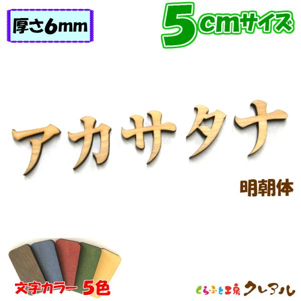 サイズ：５センチ、厚さ ６ミリ字体：明朝体材質：国産ヒノキ・ヒバ取り付け方法：裏面に両面テープがついています。ヒノキ・ヒバを使った木製文字。厚さ６ｍｍのヒノキ・ヒバをレーザーでカットしています。お部屋のネームプレートにしたり、ペットの名前を...