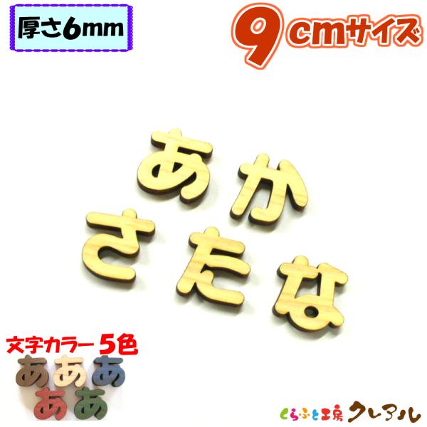 ９センチ厚さ：６ミリ字体 ：丸ゴシック体国産ヒノキ・ヒバを使った木製文字。厚さ６ｍｍのヒノキ・ヒバをレーザーでカットしています。お部屋のネームプレートにしたり、ペットの名前を貼ったり使い方いろいろ！！木の温もりもありヒノキ・ヒバの良い香りも...