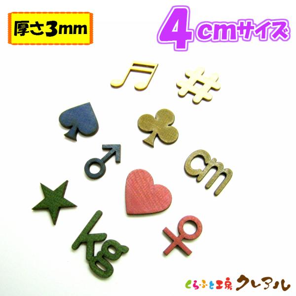 4センチ厚さ：３ミリ国産ヒノキ・ヒバを使った木製文字。厚さ３ｍｍのヒノキ・ヒバをレーザーでカットしています。お部屋のネームプレートにしたり、ペットの名前を貼ったり使い方いろいろ！！木の温もりもありヒノキ・ヒバの良い香りもしますよ。裏面が強力...