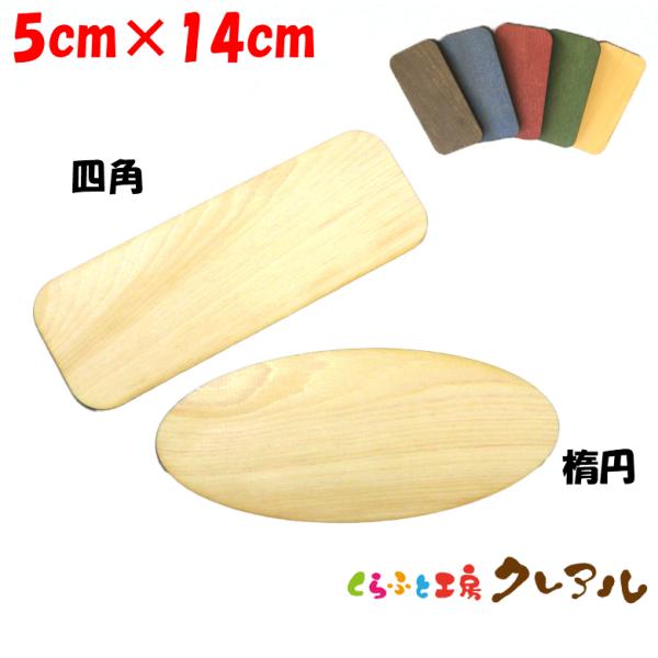 縦 ５センチ、横 １４センチ厚さ：６ミリ別売りの木製文字用のプレート。厚さ6ｍｍの木材を使用し、両面テープ付きです。お部屋のネームプレートにしたり、ペットの名前を貼ったり使い方いろいろ！！木の温もりと香りも感じられます。((こちらの商品はメ...