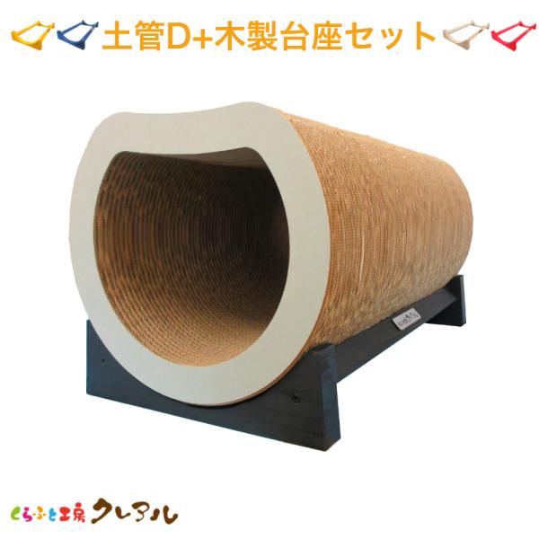 【台座】横幅25センチ、縦7センチ、奥行48センチ【土管Ｄタイプ】サイズ：トンネル内部　 縦16.5センチ、横19センチ　奥行約49センチ重量：約1.4キロ材質：【台座】国産木材【土管Dタイプ】段ボールカラー：【台座】黒、白、赤、青、黄【土...