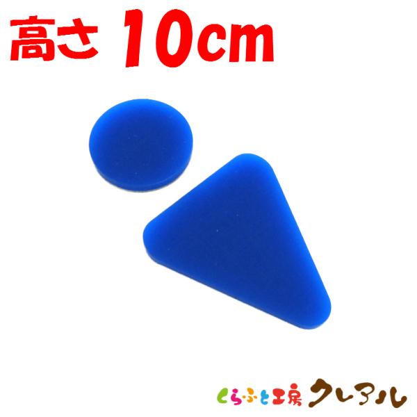 厚さ：３ミリ材質：アクリル一見普通のトイレマーク。横から見ると凸凹していてインパクト抜群！！強力な両面テープで貼ってあります。（こちらはメール便または、郵便配送になりますので日時のご指定はできません）