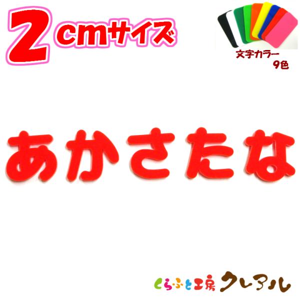 ２センチ厚さ：３ミリ字体：丸ゴシック体９色から選べる色鮮やかなアクリル文字。厚さ３ミリのアクリル板をレーザーでカットしています。お部屋のネームプレートにしたり、ペットの名前を貼ったり使い方いろいろ！カラーが豊富なので場所に応じて使い方が広が...