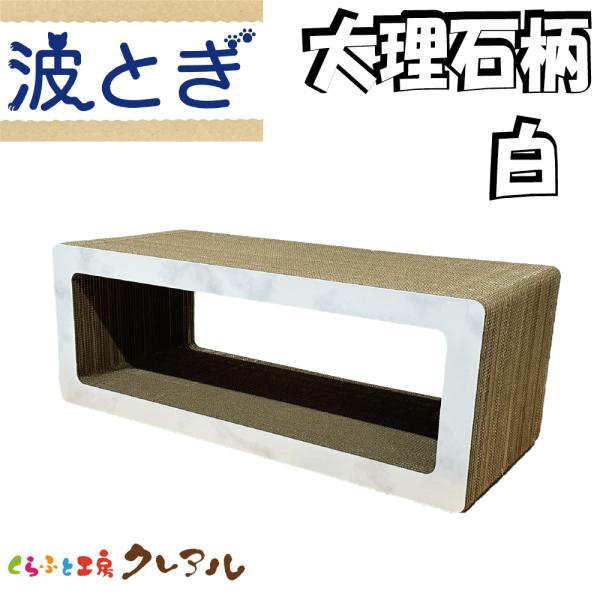 お客様のお声から始まった大理石カラー。光沢があり高級感が増しますよ！サイズ：縦約２６センチ、横約７０センチ、奥行約２９センチ材質：段ボールカラー：大理石柄　白なみなみの切り口で強度アップ！上下ひっくり返して使えてお得感もアップ！