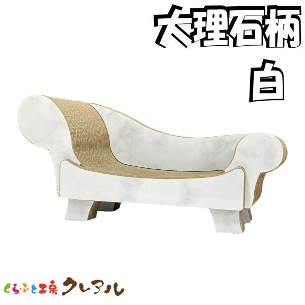 お客様のお声から始まった大理石カラー。光沢があり高級感が増しますよ！※大理石柄はシールは付きませんのでご了承ください。サイズ：縦約33ｃｍ、横約70ｃｍ、奥行約28ｃｍ重量：約2.9キロ材質：段ボールカラー：大理石柄　白にゃんこがくつろぐ姿...