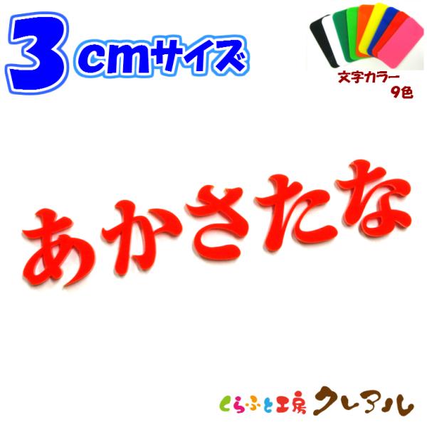 3センチ厚さ：３ミリ字体：明朝体９色から選べる色鮮やかなアクリル文字。厚さ３ミリのアクリル板をレーザーでカットしています。お部屋のネームプレートにしたり、ペットの名前を貼ったり使い方いろいろ！カラーが豊富なので場所に応じて使い方が広がります...