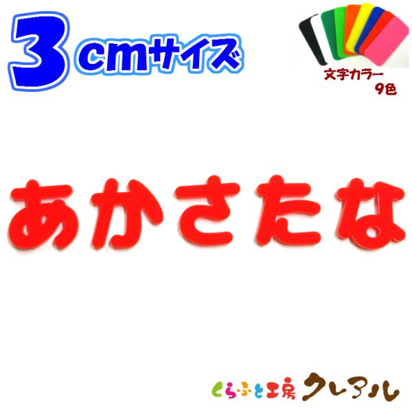 3センチ厚さ：３ミリ字体：丸ゴシック体９色から選べる色鮮やかなアクリル文字。厚さ３ミリのアクリル板をレーザーでカットしています。お部屋のネームプレートにしたり、ペットの名前を貼ったり使い方いろいろ！カラーが豊富なので場所に応じて使い方が広が...