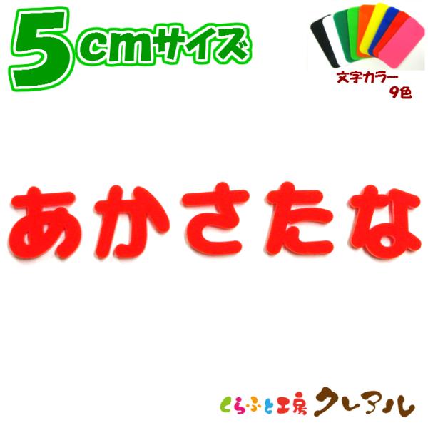 5センチ厚さ：３ミリ字体：丸ゴシック体９色から選べる色鮮やかなアクリル文字。厚さ３ミリのアクリル板をレーザーでカットしています。お部屋のネームプレートにしたり、ペットの名前を貼ったり使い方いろいろ！カラーが豊富なので場所に応じて使い方が広が...