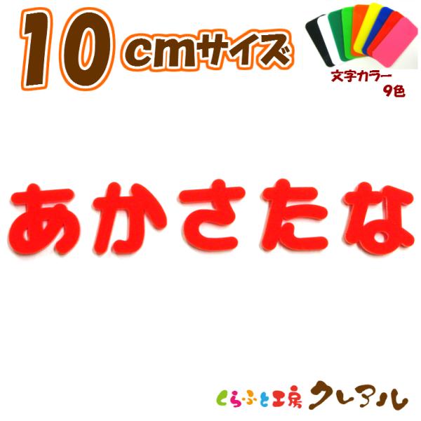 10センチ厚さ：３ミリ字体：丸ゴシック体９色から選べる色鮮やかなアクリル文字。厚さ３ミリのアクリル板をレーザーでカットしています。お部屋のネームプレートにしたり、ペットの名前を貼ったり使い方いろいろ！カラーが豊富なので場所に応じて使い方が広...
