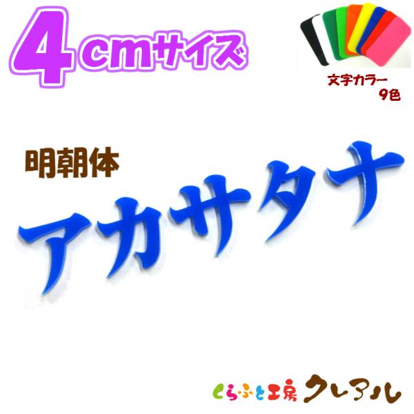 サイズ：4センチ、厚さ ３ミリ字体：明朝体材質：アクリル取り付け方法：裏面に両面テープがついています。９色から選べる色鮮やかなアクリル文字。厚さ３ｍｍのアクリル板をレーザーでカットしています。お部屋のネームプレートにしたり、ペットの名前を貼...