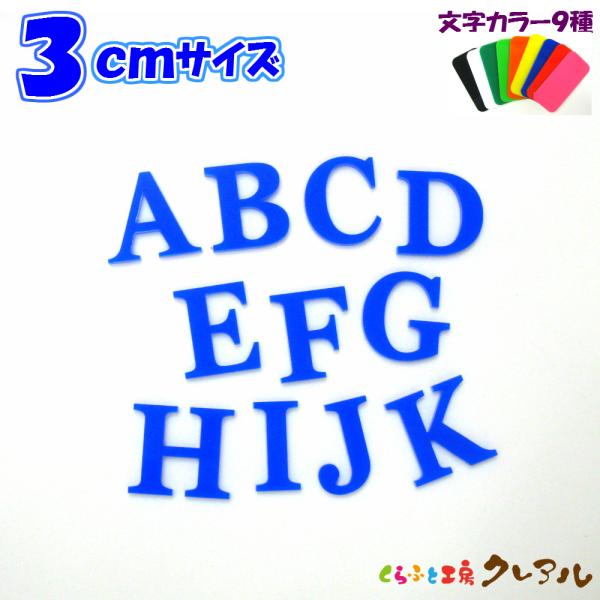 3センチ※ラインナップ赤枠参照厚さ：３ミリ９色から選べる色鮮やかなアクリル文字。厚さ３ｍｍのアクリル板をレーザーでカットしています。お部屋のネームプレートにしたり、ペットの名前を貼ったり使い方いろいろ！！。カラーが豊富なので場所に応じて使っ...