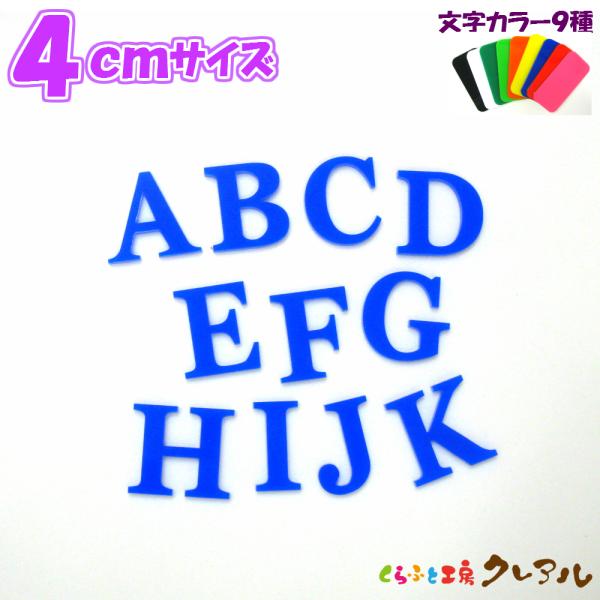 4センチ※ラインナップ赤枠参照厚さ：３ミリ９色から選べる色鮮やかなアクリル文字。厚さ３ｍｍのアクリル板をレーザーでカットしています。お部屋のネームプレートにしたり、ペットの名前を貼ったり使い方いろいろ！！。カラーが豊富なので場所に応じて使っ...