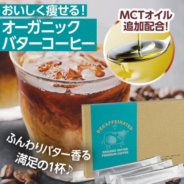 おいしく痩せる！オーガニックバターコーヒーふんわりバター香る満足の1杯♪砂糖不使用&amp;特殊製法バターパウダーで脂質・糖質超カット! 脂肪を分解するMCTオイルも配合。バター風味で満足感たっぷりのおいしいダイエットコーヒーです。
