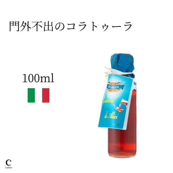 門外不出のコラトゥーラ 100ml商品説明 コラトゥーラはカタクチイワシの魚醤です。この1本にカタクチイワシ3kg分のうま味がギュッと凝縮しています。新鮮なカタクチイワシの内臓・頭・背骨を取り除き、トラパニ産天然塩で漬け込み、定温で約1年間...