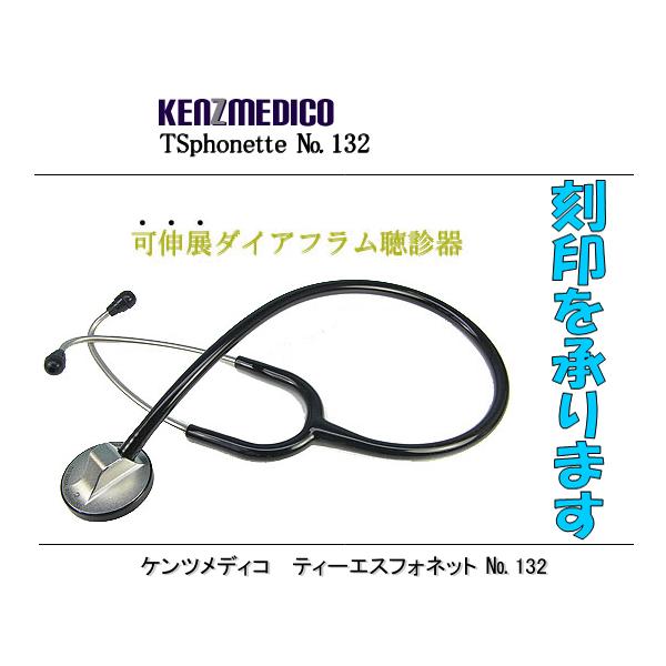 “臨床”×“工学”の力により開発された、全く新しい“Only One”聴診器、「ティーエスフォネット No.132」 です。●カラー：ブラック、ダークネイビー、バーガンディー※耳管への刻印無料活字体の大文字にて、１２文字以内での刻印を無料で...