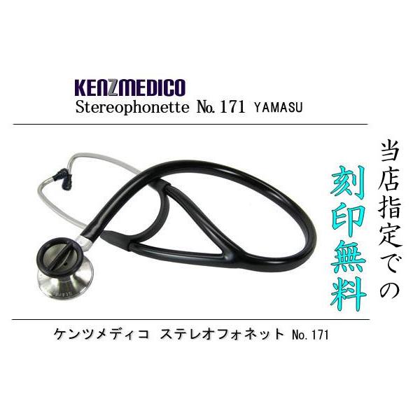 ・チェストピースと耳管をステンレス仕様とした、機能と高級感を重視しました、日本製ステレオ型高級聴診器 「ステレオフォネット　No.171」 です。・耳管へ無料の「活字体の大文字」以外の刻印については、有料となります。カートに入れた後の“おす...
