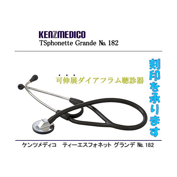 ・“臨床”×“工学”の力により開発された、全く新しい“Only One”聴診器、「ティーエスフォネット グランデ No.182」 です。・耳管へ無料の「活字体の大文字」以外の刻印については、カートに入れた後の　“おすすめ商品”コーナーにてご...