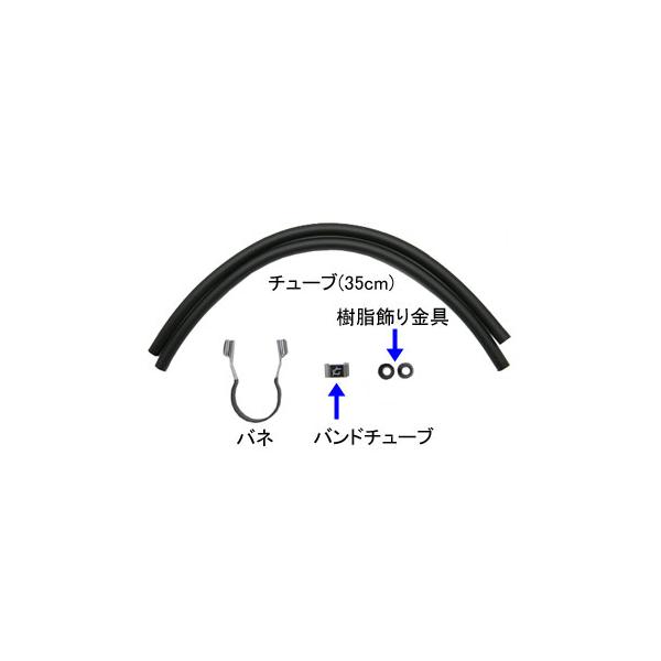 ●構成内容・バネ・バンドチューブ・樹脂飾り金具：2点・チューブ(35cm)：2本・パーツ交換の取扱説明書