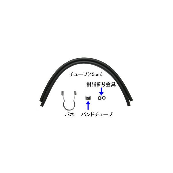 ●構成内容・バネ・バンドチューブ・樹脂飾り金具：2点・チューブ(60cm)：2本・パーツ交換の取扱説明書