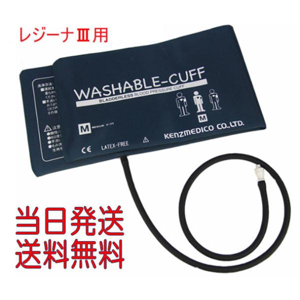 ●レジーナ3（KM-370III:2021/06に発売）用「ウオッシャブルカフMサイズ」●レジーナ（KM-370、KM-370II）には適用しませんのでご注意下さい●送料は当店が負担します。●普通郵便にてお届けいたします。（期日指定や時間指...