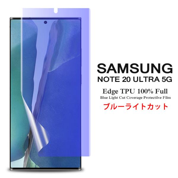 ● 高品質のGalaxy Note20 Ultra用ブルーライトカット液晶保護フィルム特価でご提供！！  ● こちらの商品はTPU素材特有の弾力性と柔軟性により、液晶全面がカバーできます！  ● 眼精疲労やドライアイを引き起こす原因のひとつ...