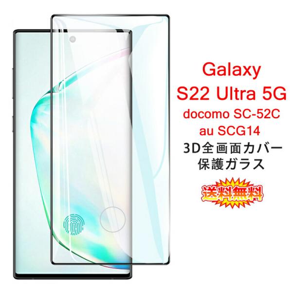● Galaxy S22 Ultraは、前面ガラスのフチが滑らかに湾曲し、湾曲した部分にはフィルムやガラスを貼れないので、フィルムの横幅が、液晶表示面よりも小さくなっている製品が多いです。こちらの商品は3D熱加工ラウンドエッジで液晶全面がカ...