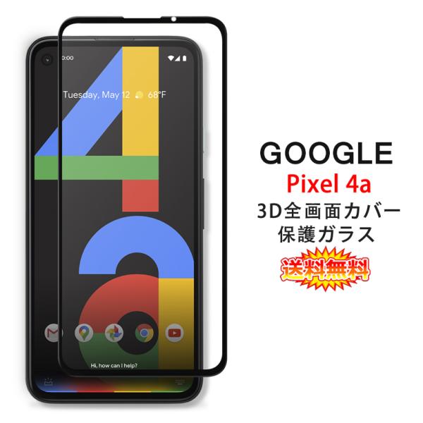 ● Google Pixel 4aは、前面ガラスのフチが滑らかに湾曲し、湾曲した部分にはフィルムやガラスを貼れないので、フィルムの横幅が、液晶表示面よりも小さくなっている製品が多いです。こちらの商品は3D冷彫加工ラウンドエッジで液晶全面がカ...