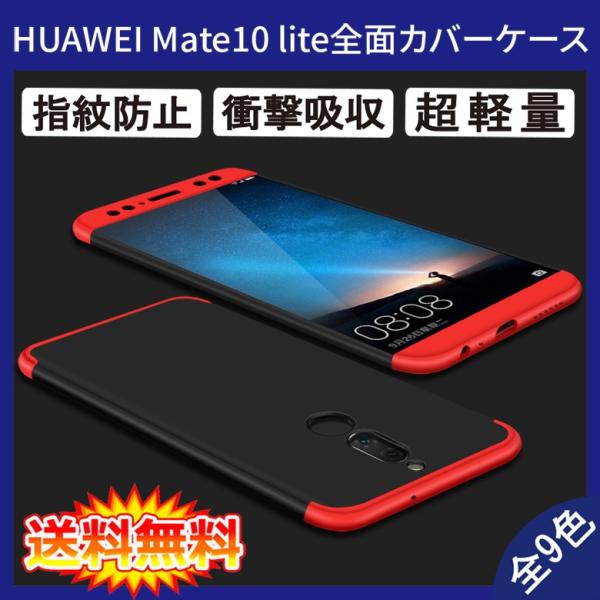 ● Huawei Mate10 lite新型フルカバーケースを特価でご提供！！● 背面・前面・サイドまで360°全てを保護する新型フルカバーケースが登場！● 装着するだけで全体のカラーをガラリと変えることができるので、Mate10 lite...