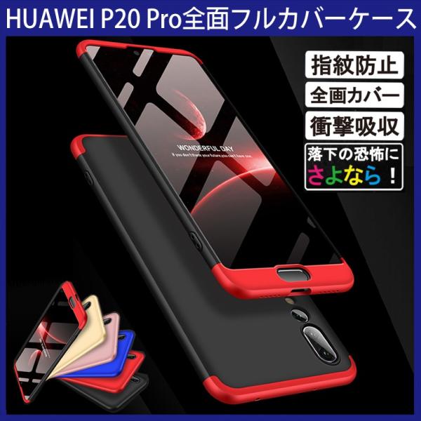 ● Huawei P20 Pro新型フルカバーケースを特価でご提供！！● 背面・前面・サイドまで360°全てを保護する新型フルカバーケースが登場！● 装着するだけで全体のカラーをガラリと変えることができるので、P20 Proのカラーに飽きて...