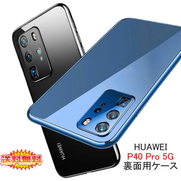 ● HUAWEI P40 Pro裏面用メッキ加工TPUケースを特価でご提供！！● 薄型・軽型ケース、厚さは約0.8mm！● TPU素材により、落とした際に衝撃吸収・分散し、効果的に保護します。● カメラより0.3mm高くデザイン、P40 P...
