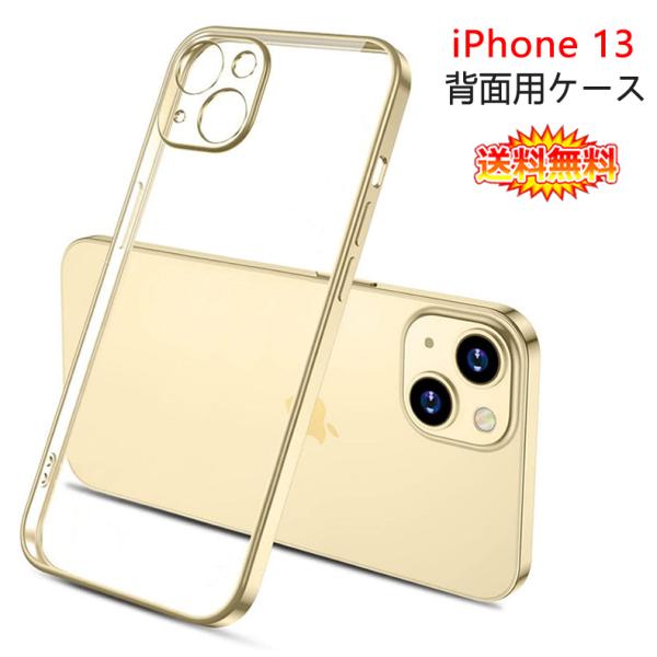 ● iPhone 13背面用メッキ加工TPUケースを特価でご提供！！● 薄型・軽型ケース、厚さは約0.8mm！● TPU素材により、落とした際に衝撃吸収・分散し、効果的に保護します。● カメラより0.3mm高くデザイン、iPhone 13カ...